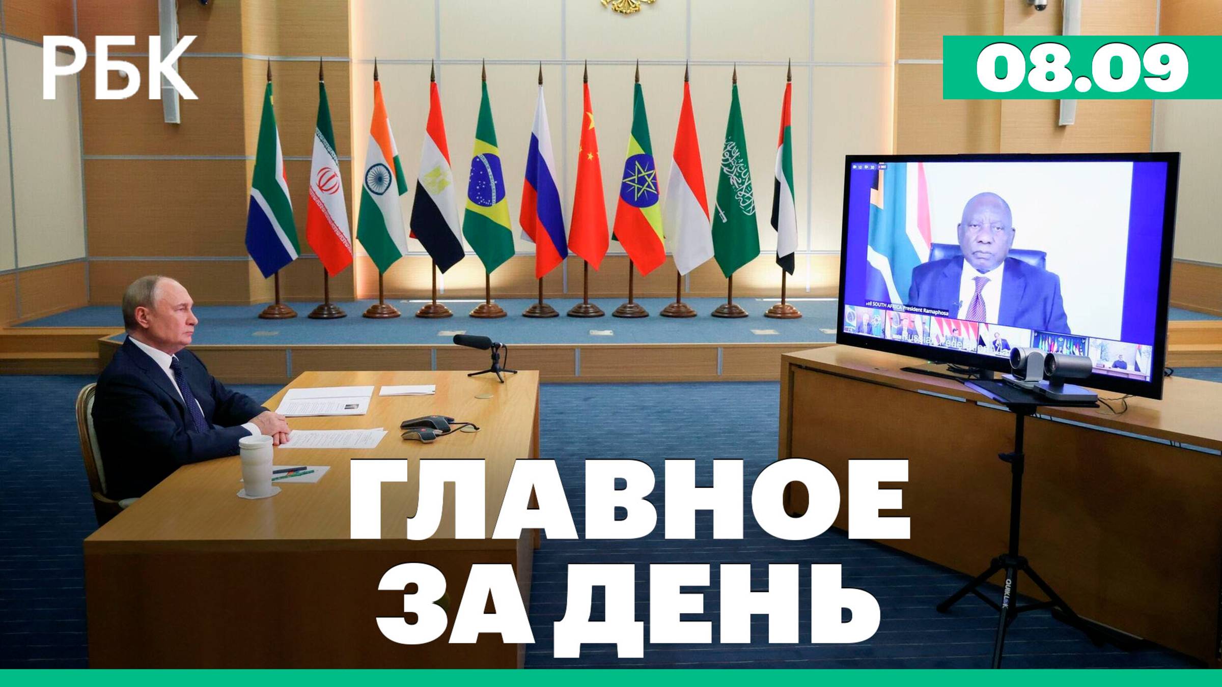 Итоги саммита БРИКС, новые санкции ЕС против России, расследование диверсии на "Северных потоках"