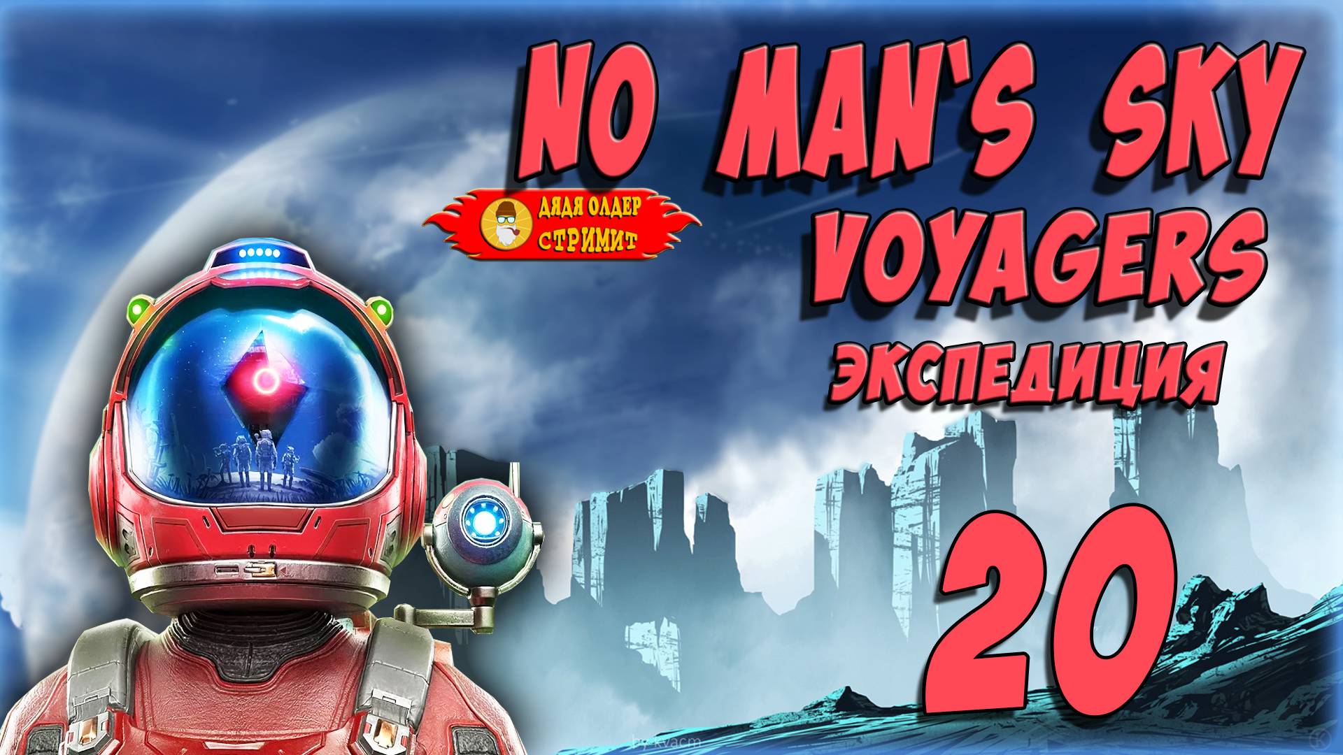 В космический отрыв с дядей Олдером🌌NO MAN`S SKY🌌ВЫЛЕТ 20
