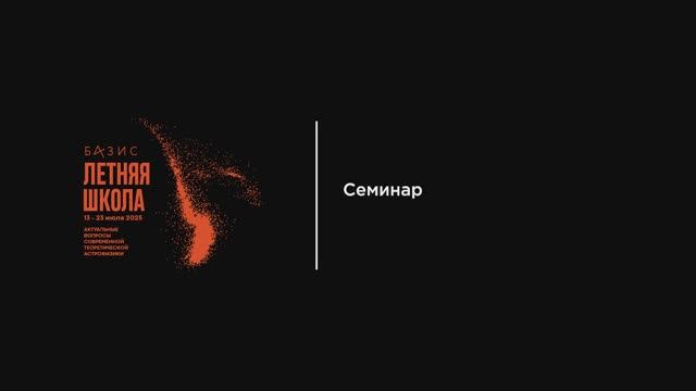 Семинар по астрофизике