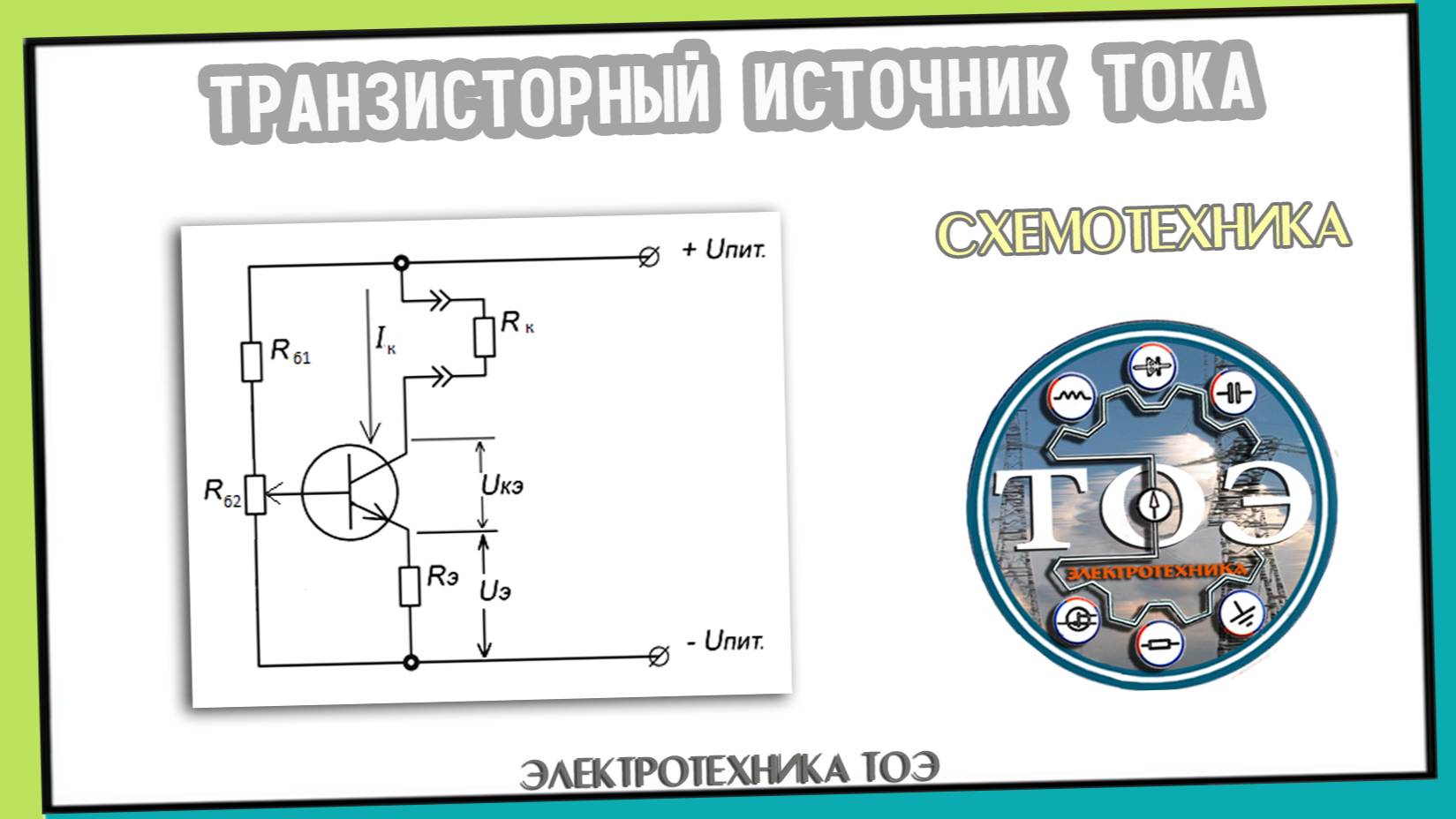 Транзисторный источник тока. Электротехника.