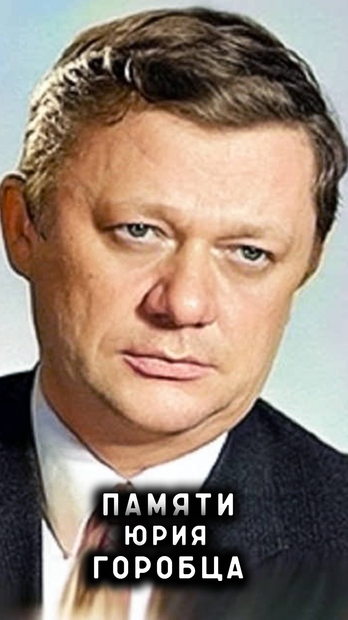 памяти Юрия Горобца