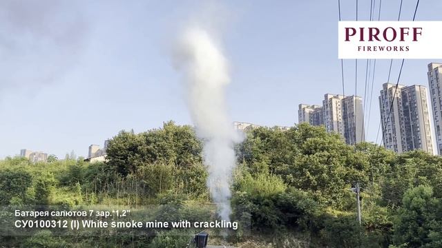 Дневной салют дым лапша белый с треском СУ0100312-Б White smoke mine with crackling 7 залпов 1,2 д