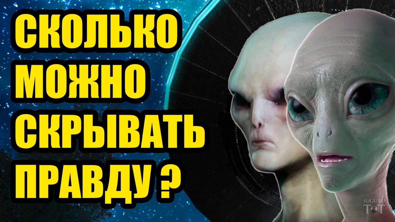 Правительство скрывает правду о НЛО