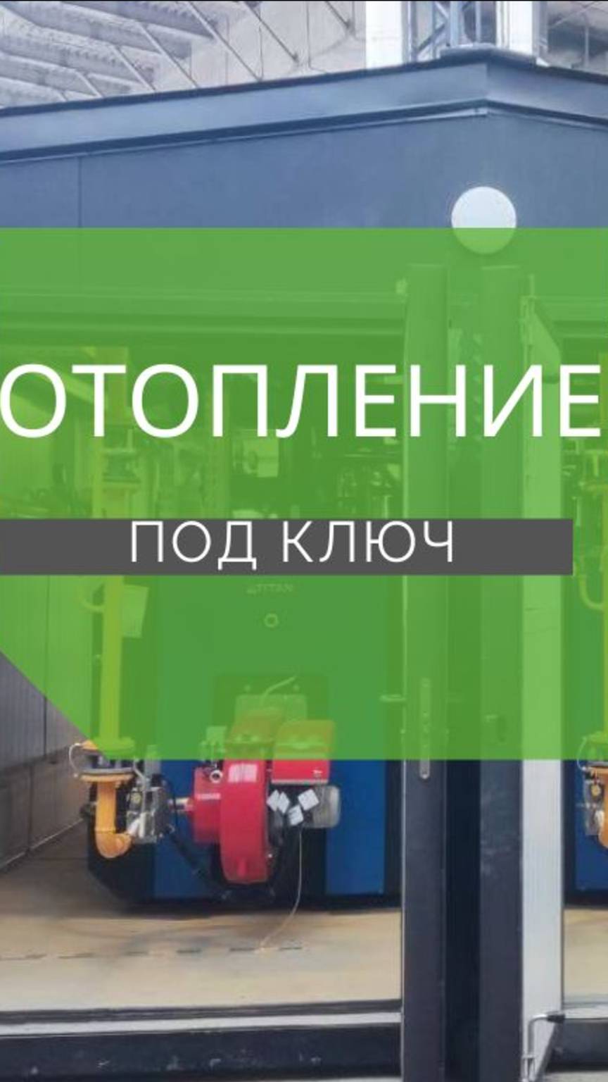 Отопление склада