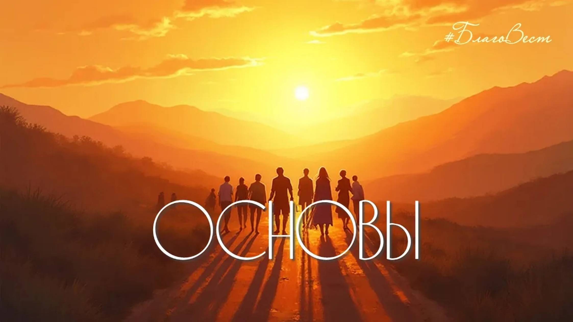 #БлагоВест ✴ ОСНОВЫ