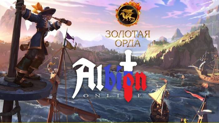 Альянс The Great Horde (Америка) Albion Online