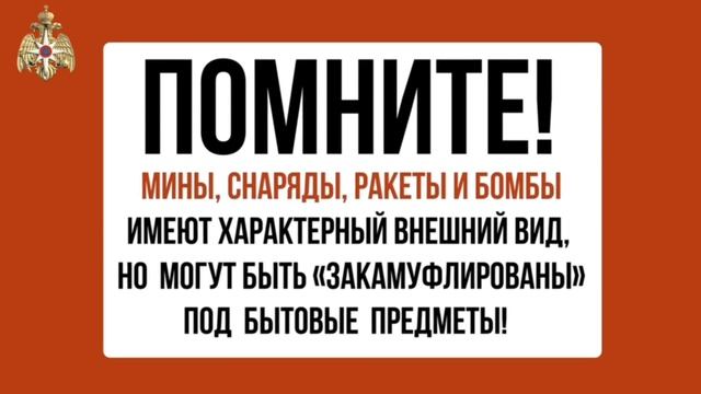 Осторожно! Мины!