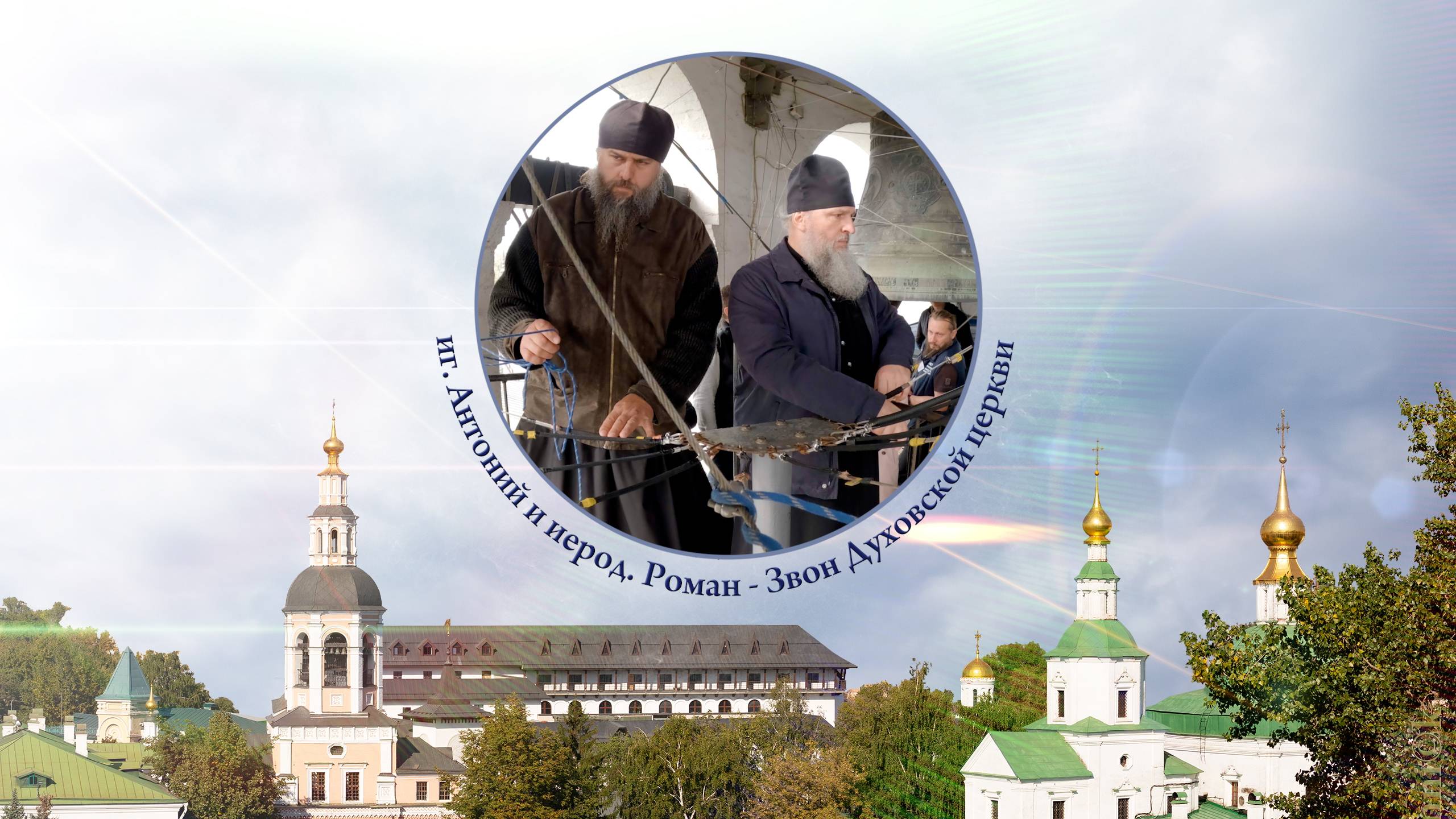 Игумен Антоний, звон Духовской церкви. XV фестиваль звонов «Даниловские колокола», 29.09.2024