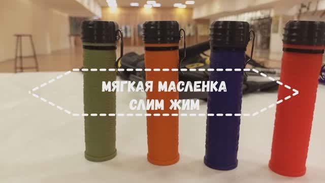 Масленка СЛИМ-ЖИМ