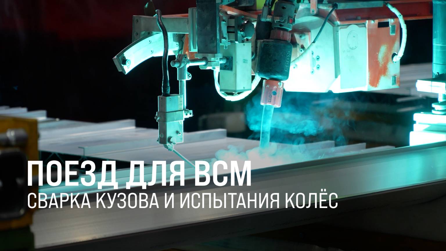 Началось производство первого поезда для ВСМ || Итоги недели 07.09.25