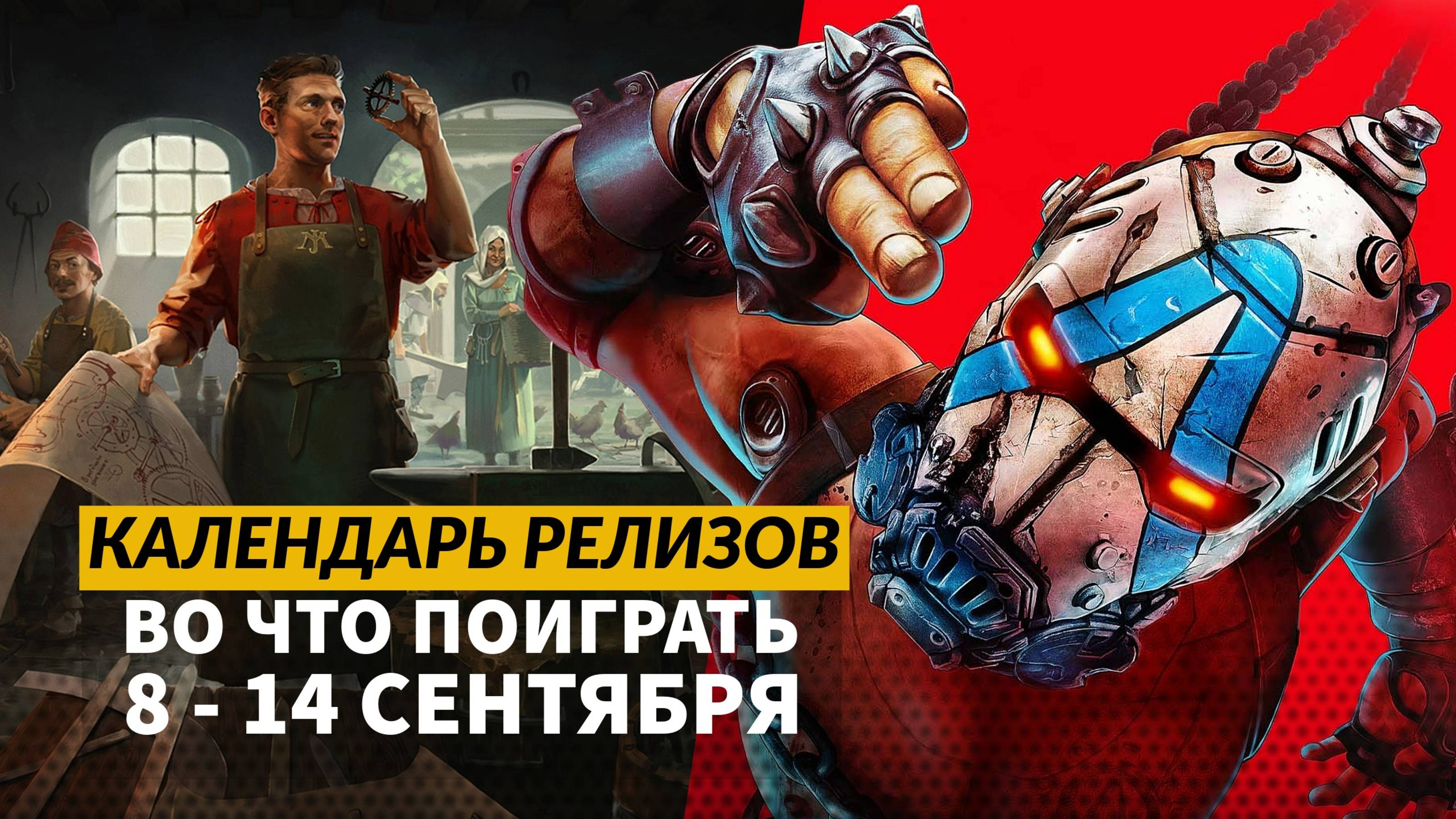 Borderlands 4 / Shape of Dreams / Katanaut / Календарь релизов — 8–14 сентября