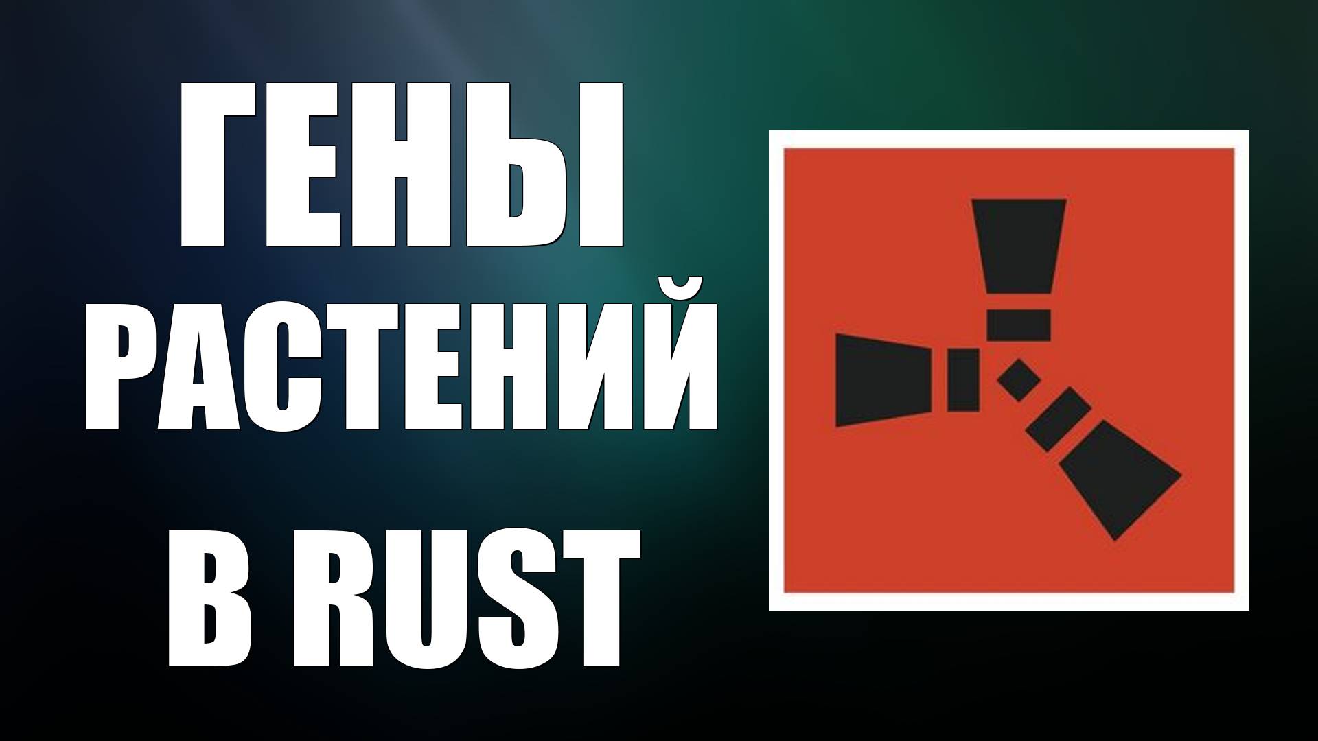 Как проверить гены растений в Раст 2025: Гайд для новичков в Rust