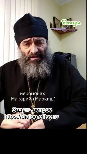 Когда мешают Его звать - возвысьте голос! Иеромонах Макарий (Маркиш) #shorts