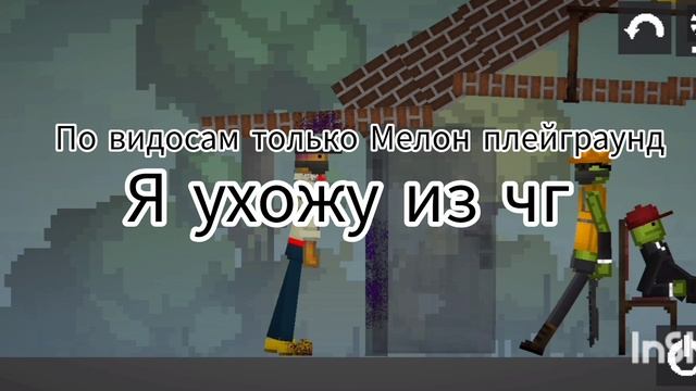 Я ухожу из чг