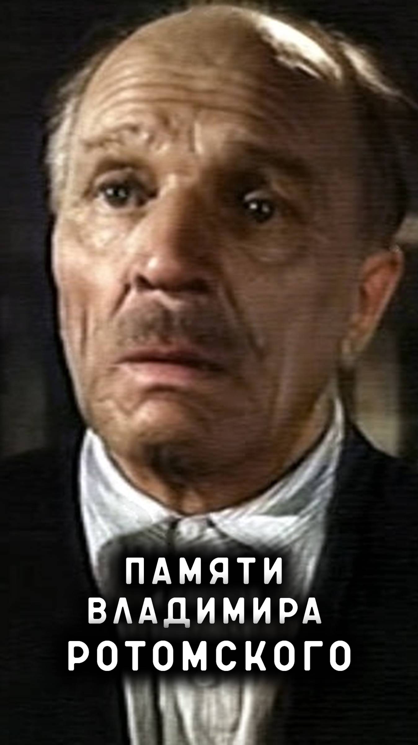 памяти Владимира Ратомского