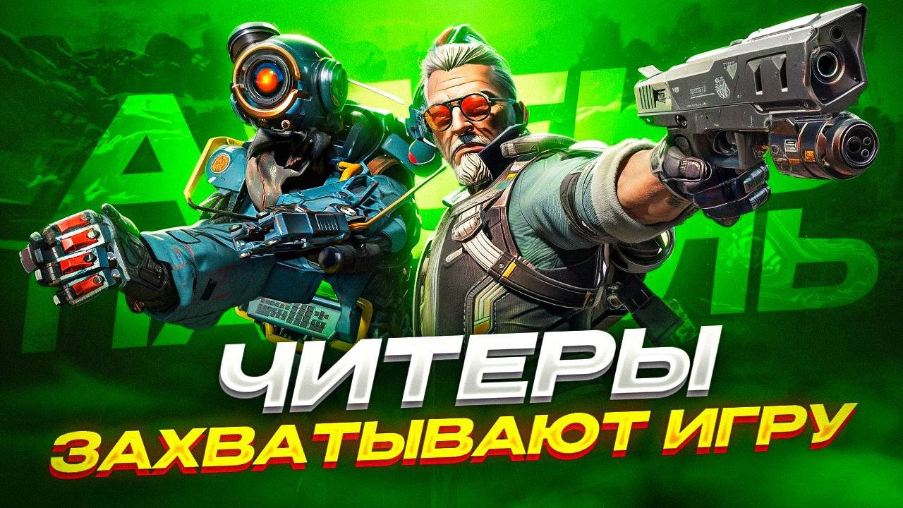 Как побеждать? Читаки везде — в каждом режиме, в каждом матче! Апекс Патруль