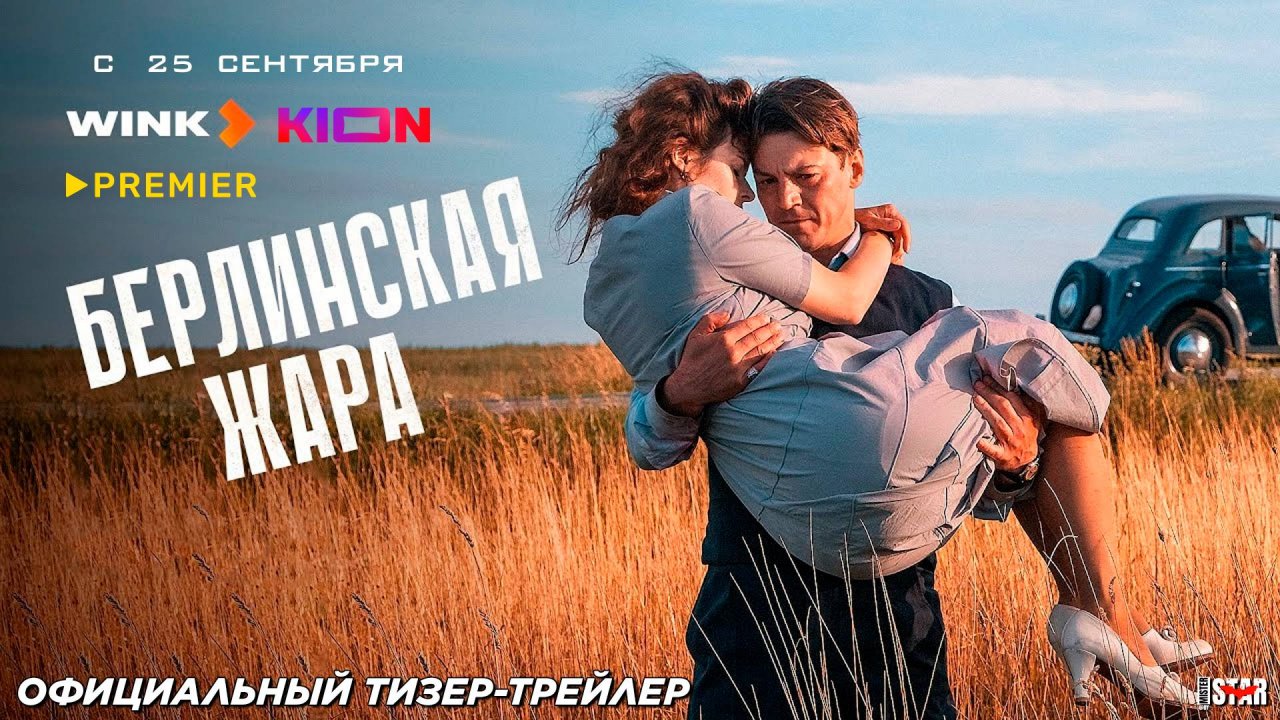 Берлинская жара (сериал 2025) | Официальный тизер-трейлер (18+) | С 25 сентября 2025 на KION