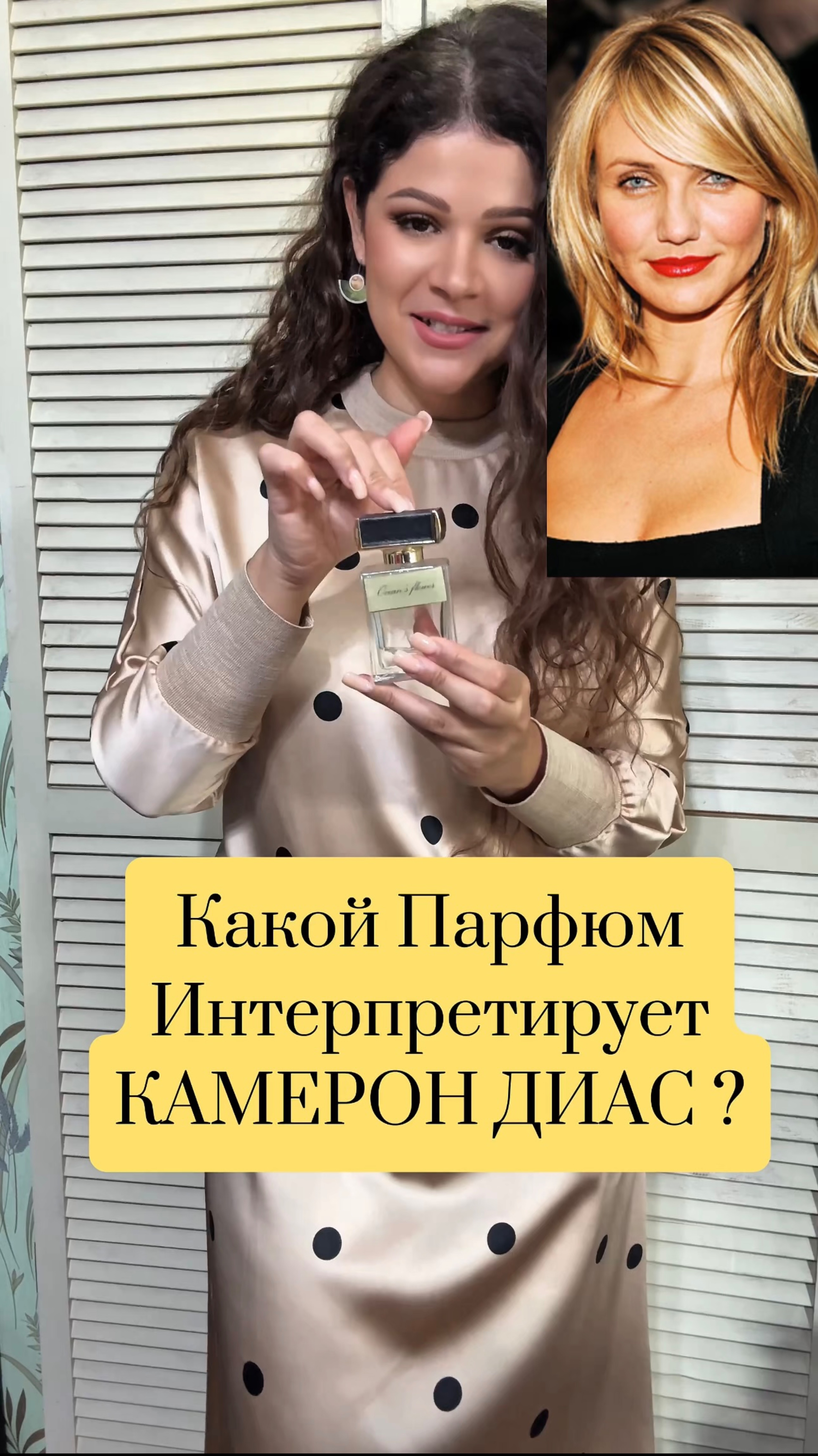 Парфюм для Камерон Диас #актрисы #голливуд #нишеваяпарфюмерия #аромат #стиль