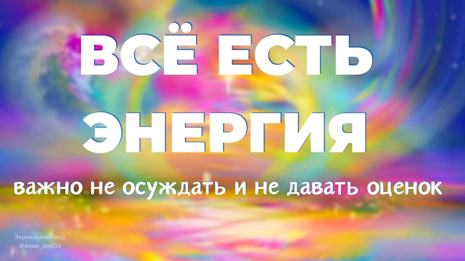 ВСЕ ЕСТЬ ЭНЕРГИЯ. Важно не осуждать и не давать оценок.