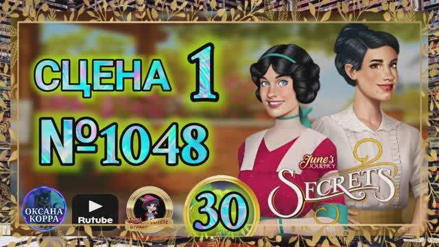 СЕКРЕТЫ 30.Сцена 1(1048) June's journey.