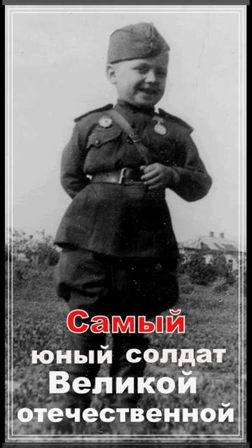 Самый молодой солдат Великой отечественной войны