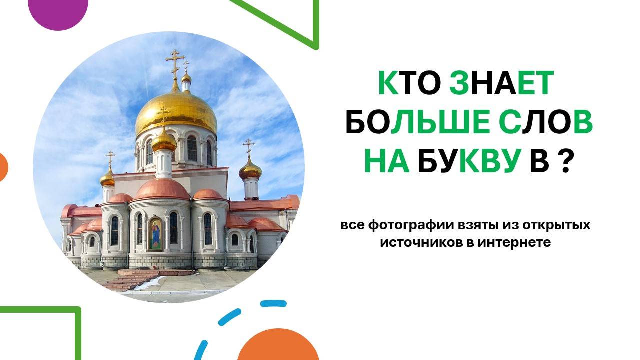 Кто знает больше слов на букву В?