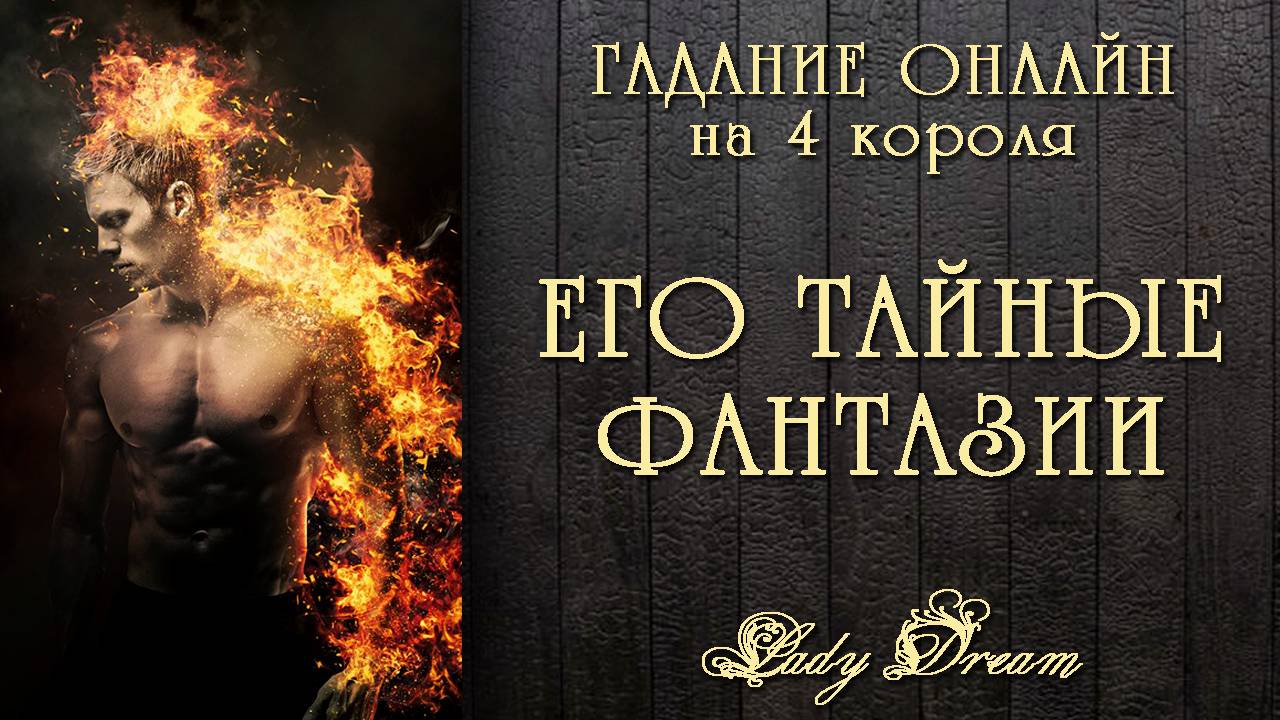 🔥 18+ Его ТАЙНЫЕ ФАНТАЗИИ / 4 короля таро онлайн гадание на картах Lady Dream