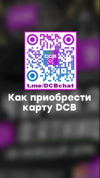 КАК ПРИОБРЕСТИ КАРТУ 🅳🅴🅴🅿 🅲🅰🆂🅷🅱🅰🅲🅺-🅳🅲🅱 🆃🅴🅲🅷🅽🅾🅻🅾🅶🆈 #CashBack #DCB
