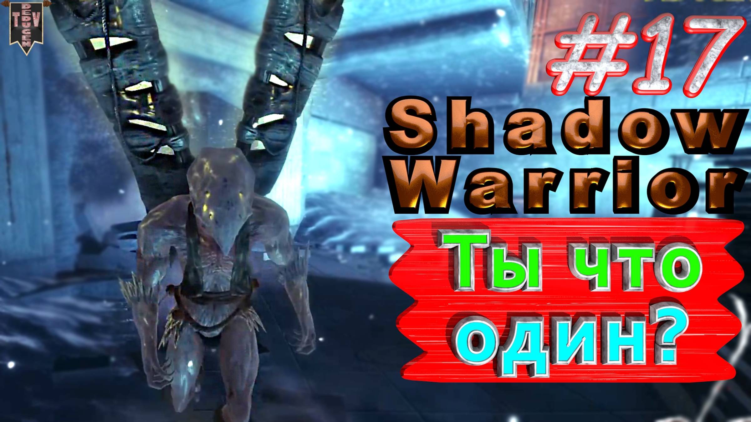 Ты что один? Shadow Warrior #17. Полное прохождение. Высокий уровень сложности.