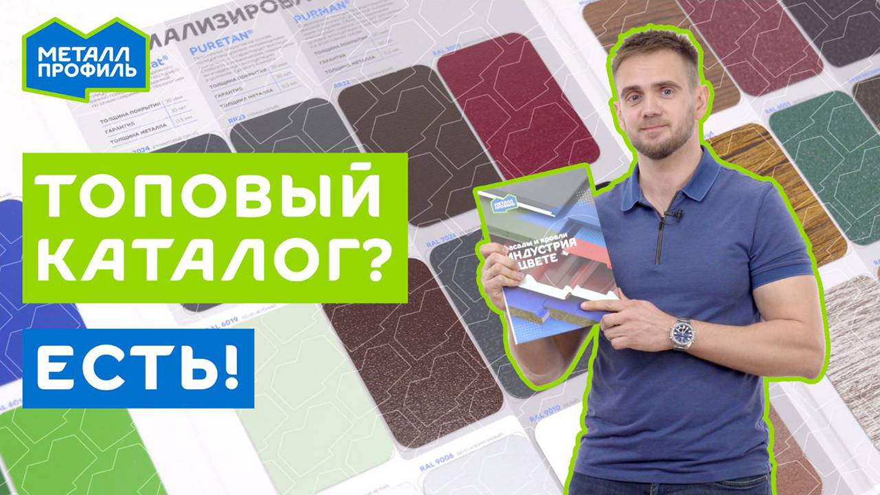 Новый каталог покрытий "Металл Профиль" – выбери идеальный фасад!