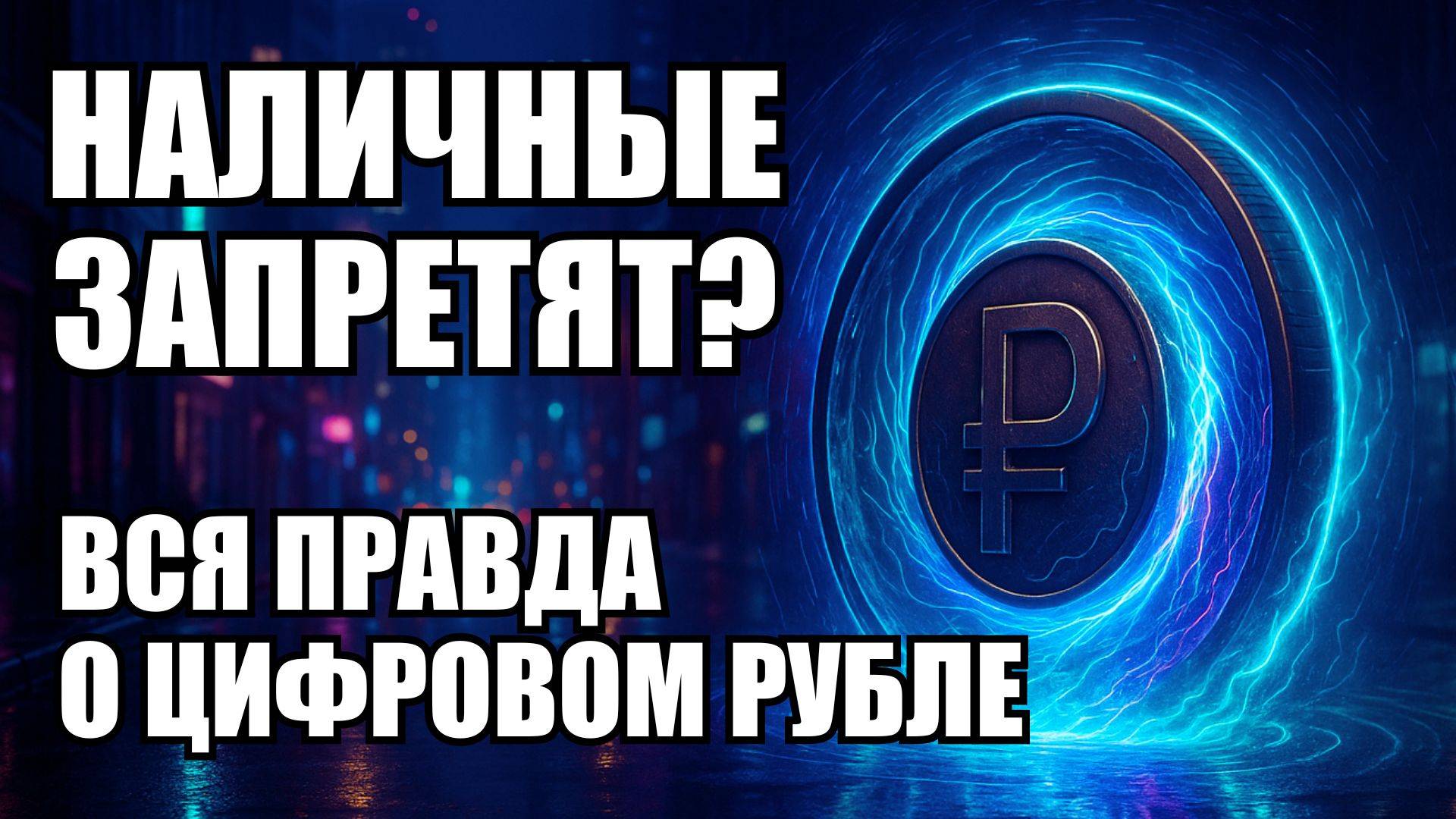 Цифровой рубль - что это и зачем государству следить за каждой вашей копейкой | Крамаровский
