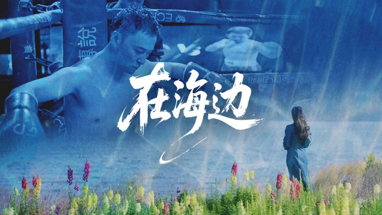 "На берегу моря" (By the Sea / 在海边, 2025) || Трейлер