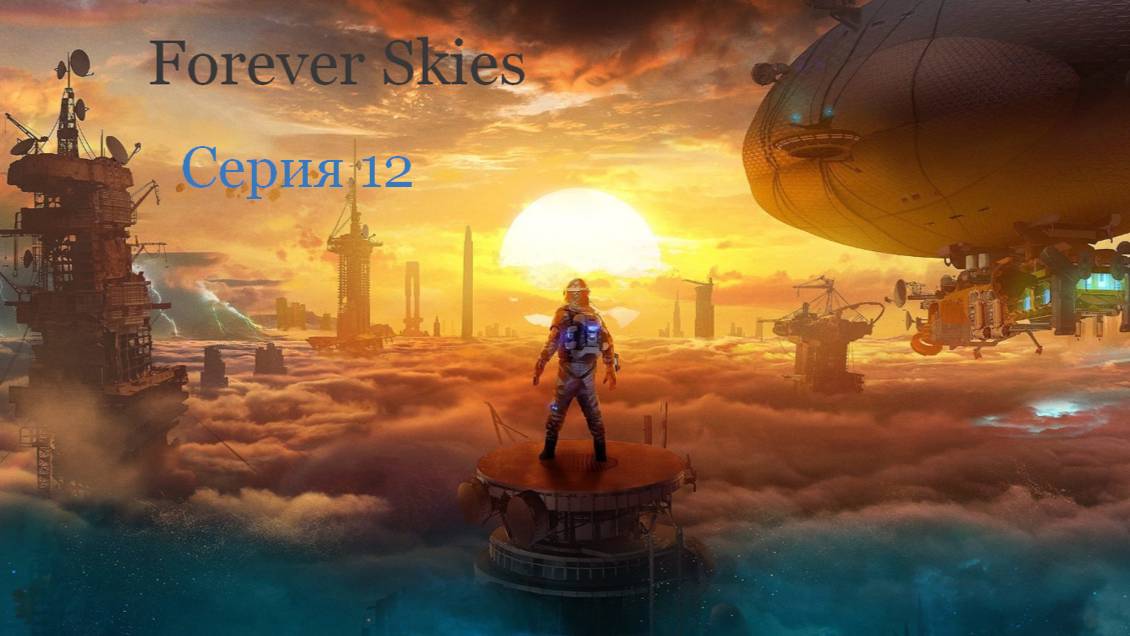 Обновления Выживания на заброшенной Земле Forever Skies серия 12