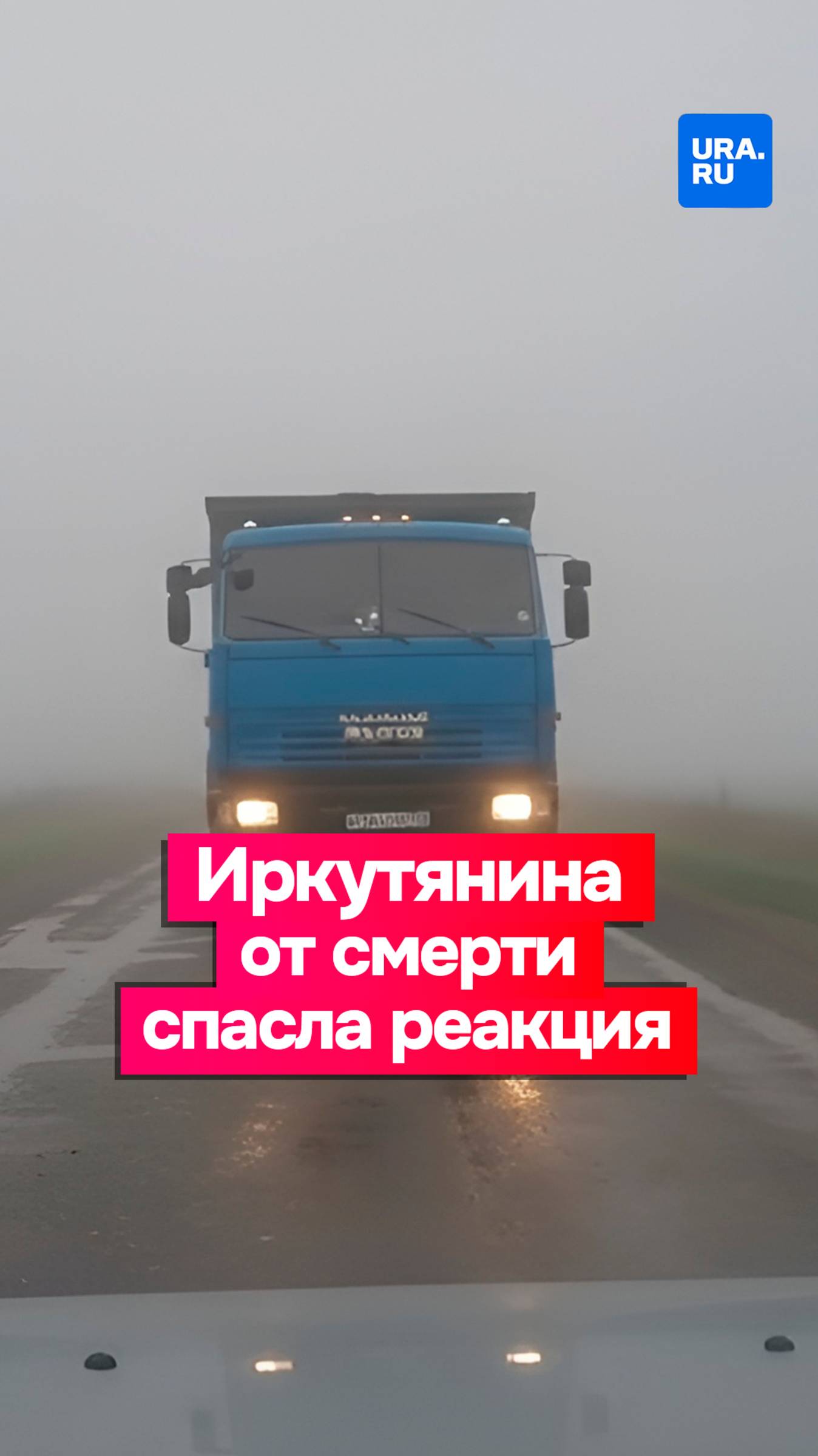 КамАЗ в Иркутске едва не устроил лобовое ДТП с LADA Granta из-за тумана