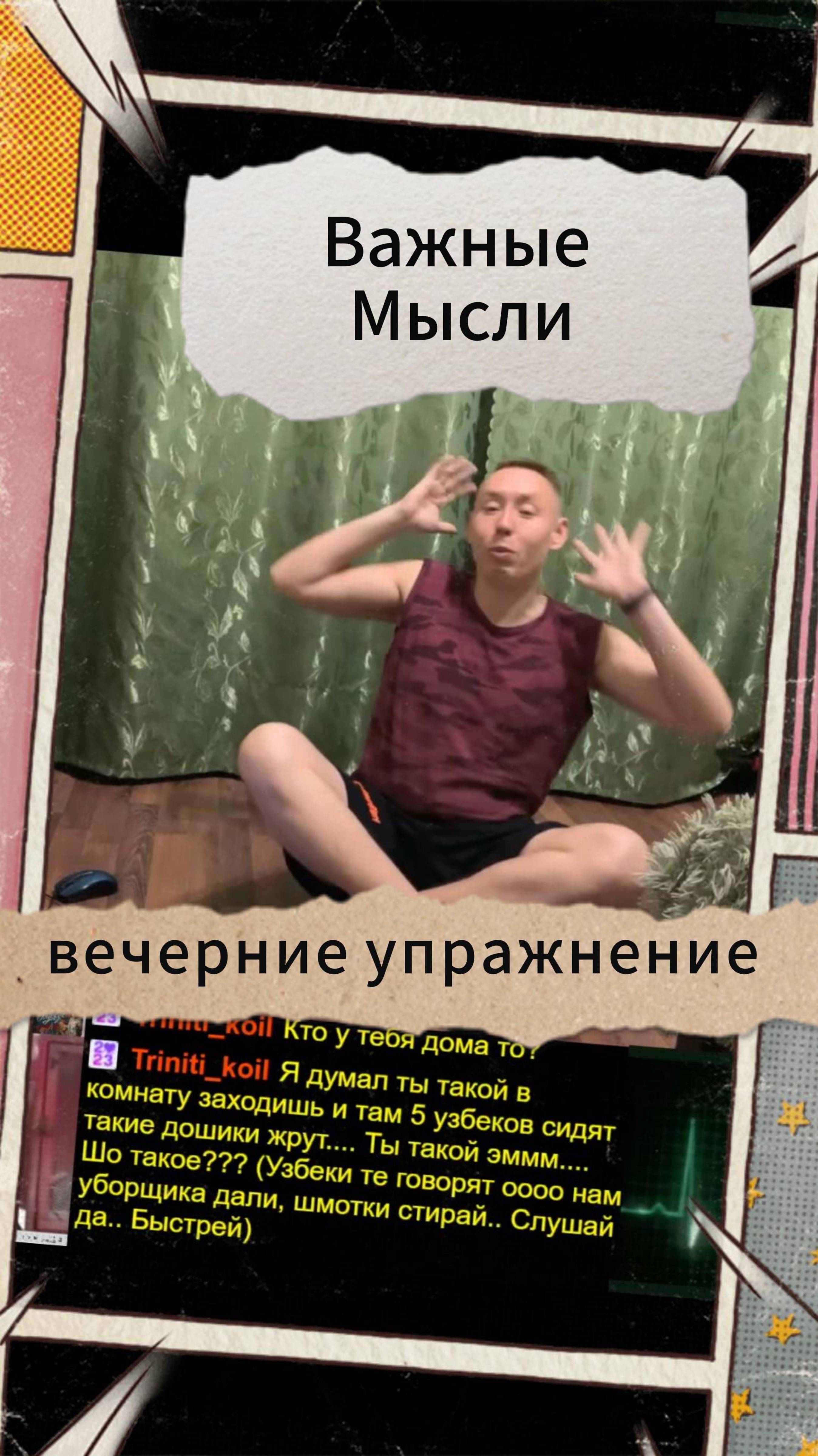 Важные Мысли - вечерние упражнение