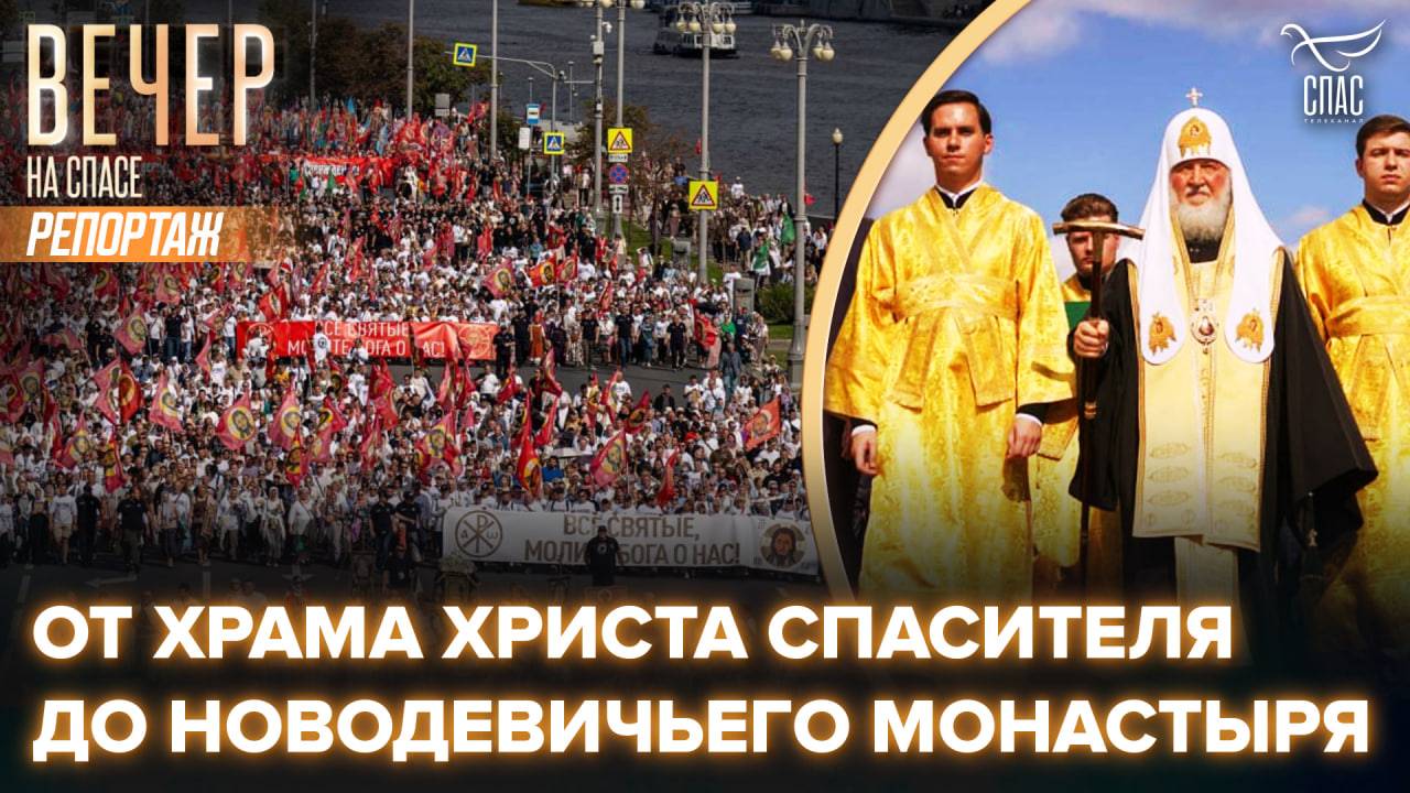 Свет и молитва Москвы: крестный ход к Новодевичьей обители