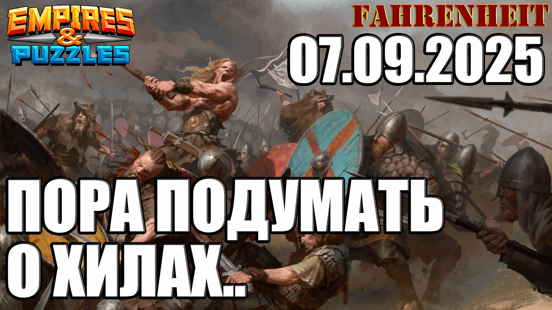 ВОСКРЕСНЫЕ ПОЕДИНКИ и ПЕРВЫЙ ВЫГУЛ СТЕКЛЯШКИ) Empires & Puzzles