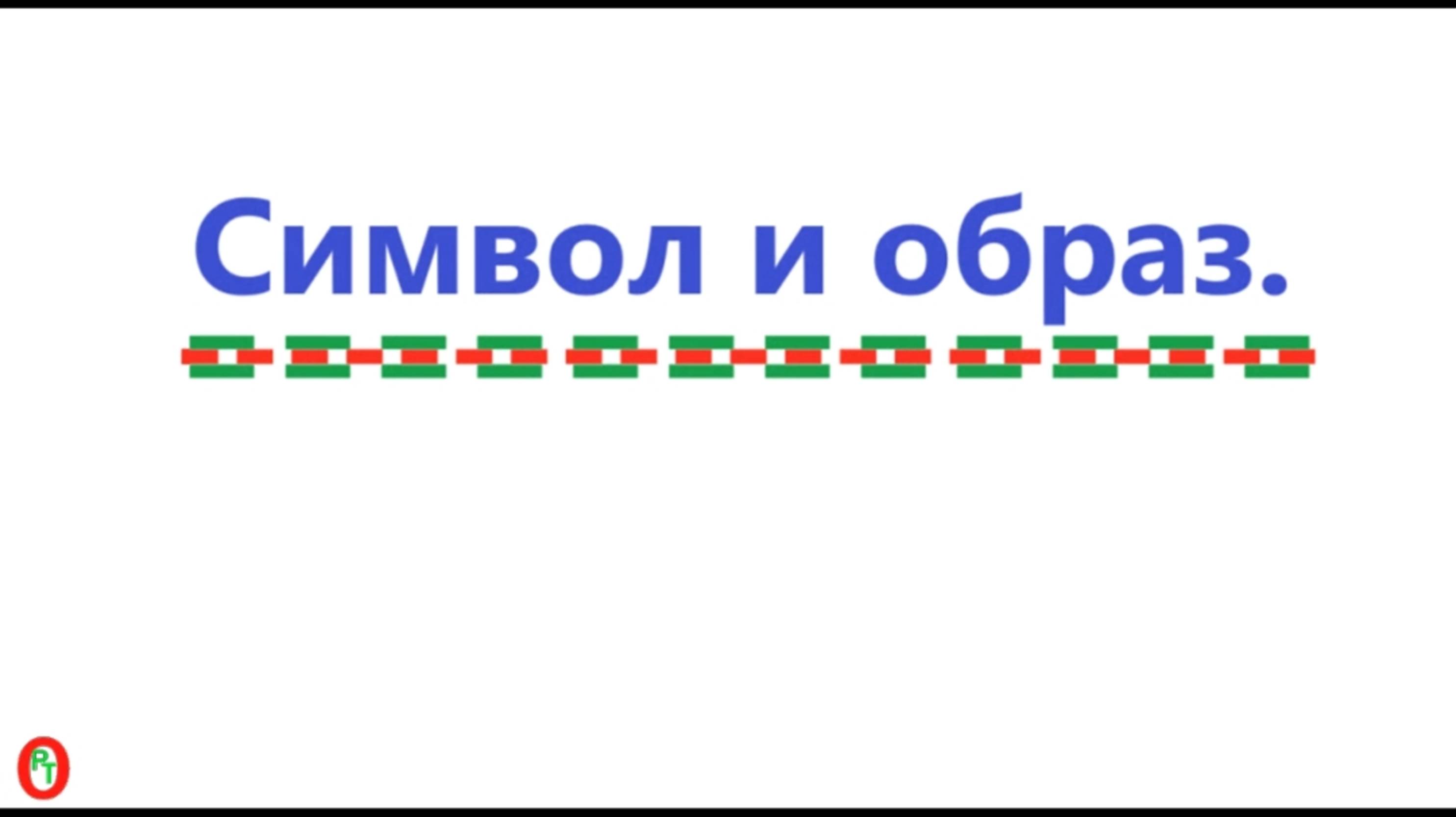Символ и образ. Видео 667.