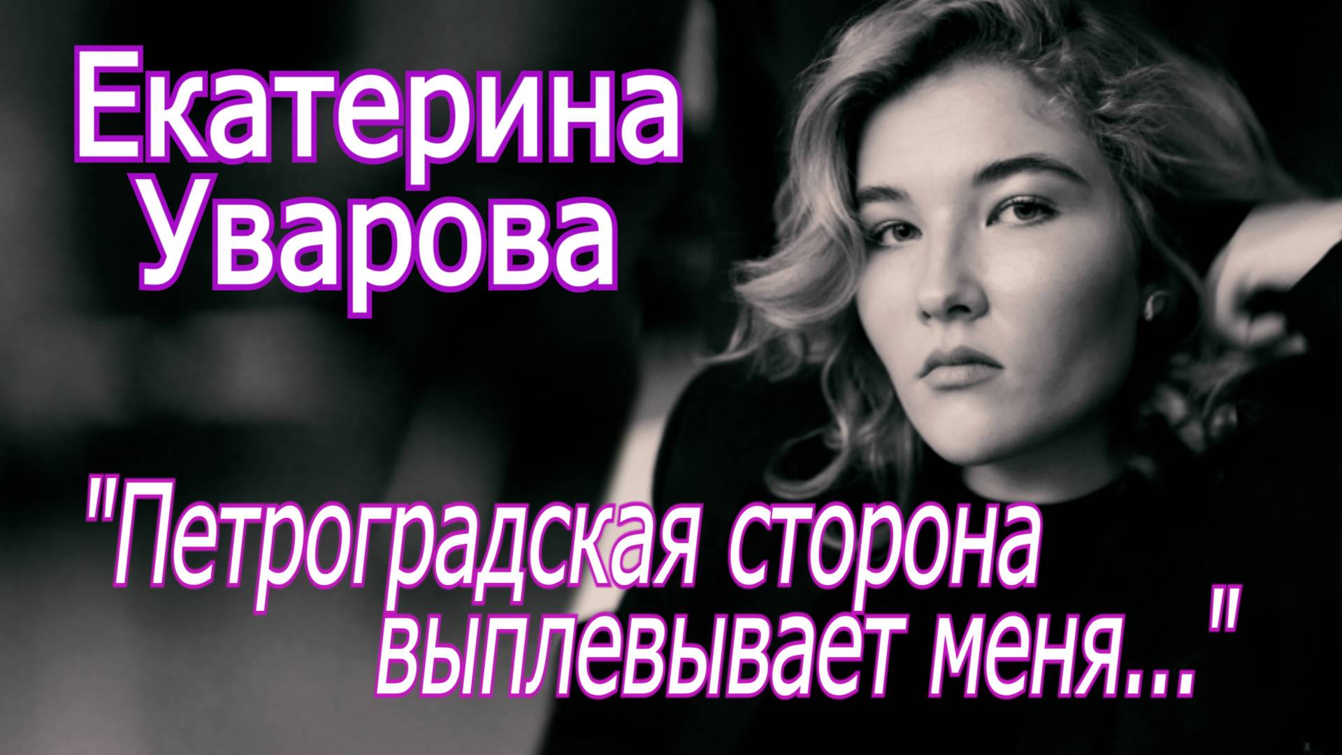 УЛОВКА-22: Екатерина Уварова - "Петроградская сторона выплевывает меня..."