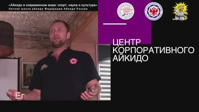 Доклад Иван Егоров "Центр корпоративного айкидо"