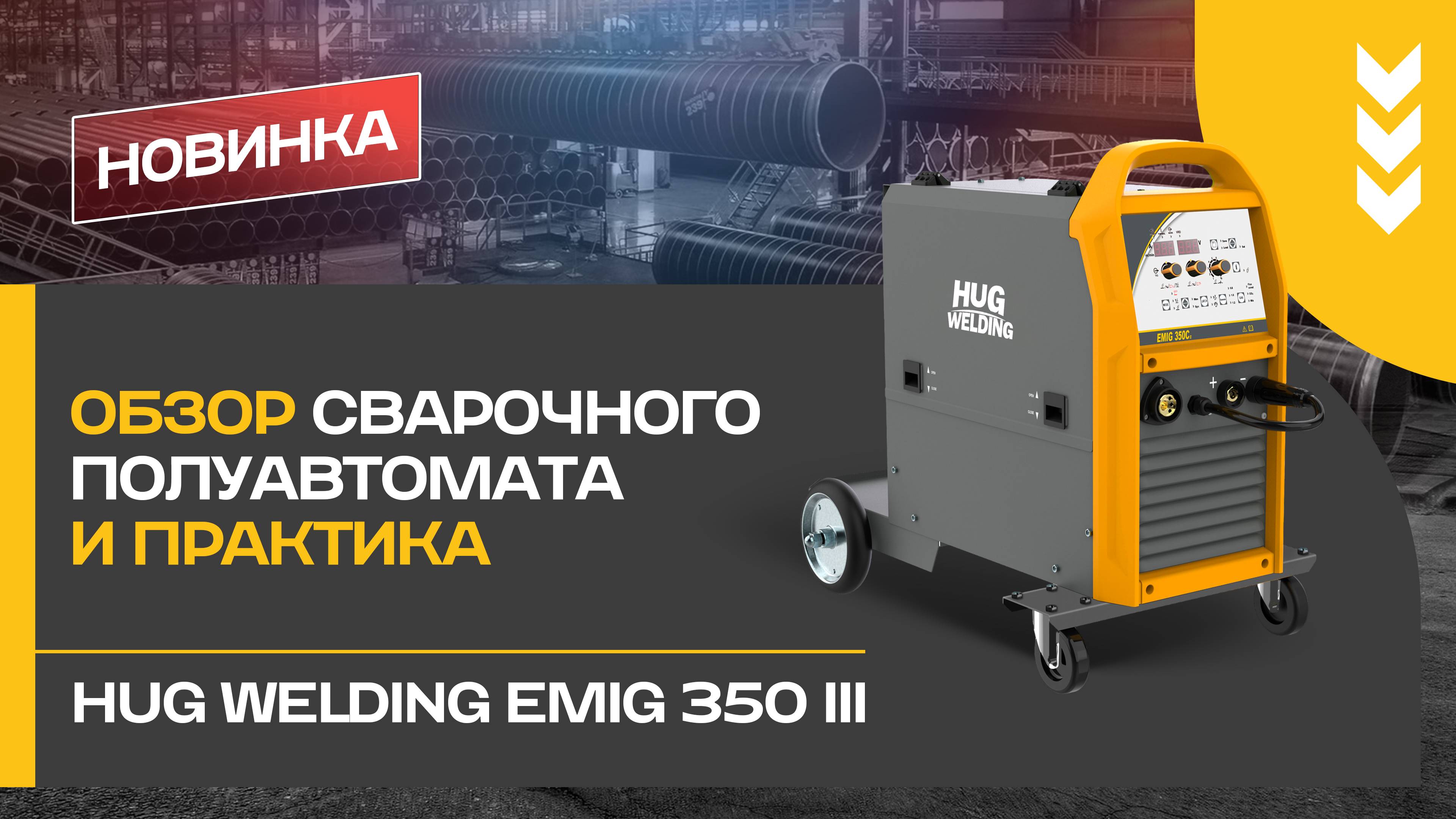 Обзор  cварочный полуавтомат EMIG 350C III (без горелки) | HUGONG