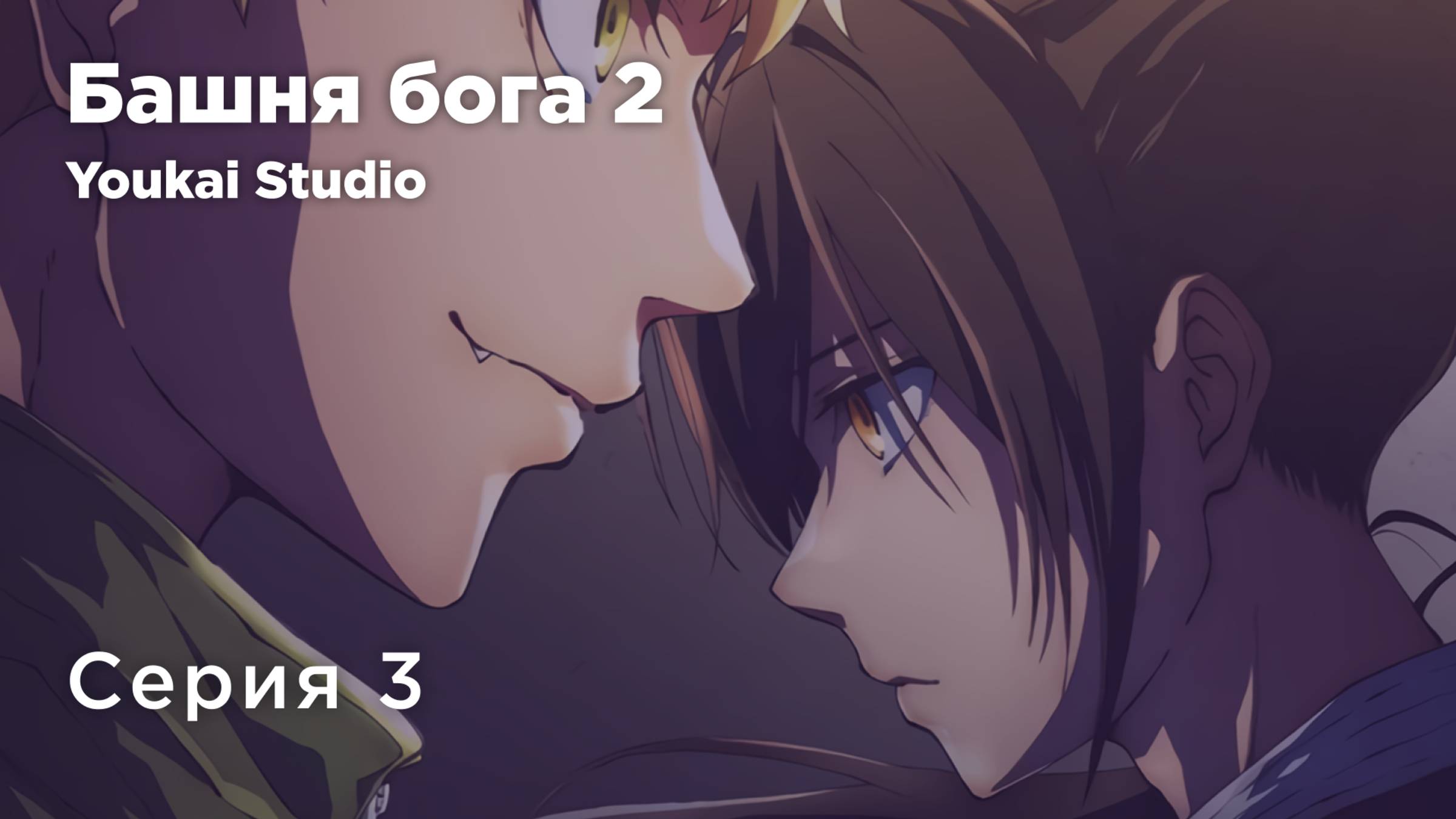 Башня Бога: Возвращение принца / Kami no Tou: Ouji no Kikan - 3 серия | Youkai Studio | Дубляж