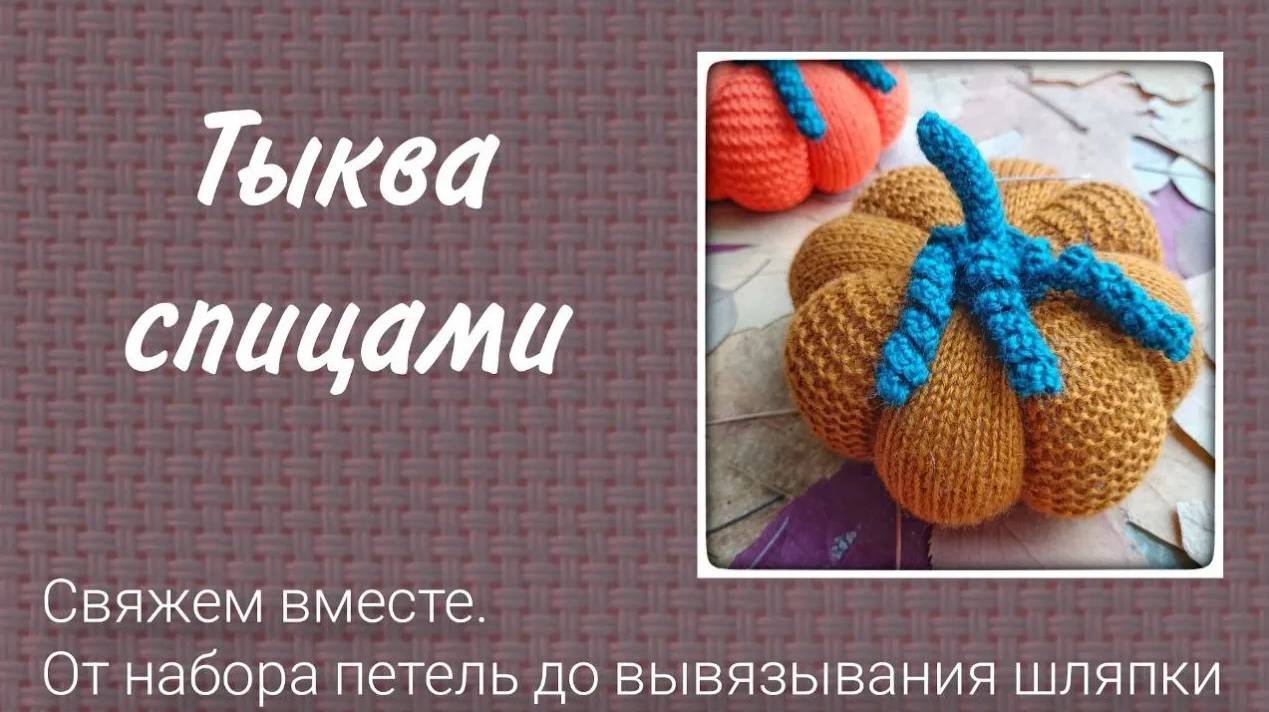 Свяжем вместе тыкву на спицах.