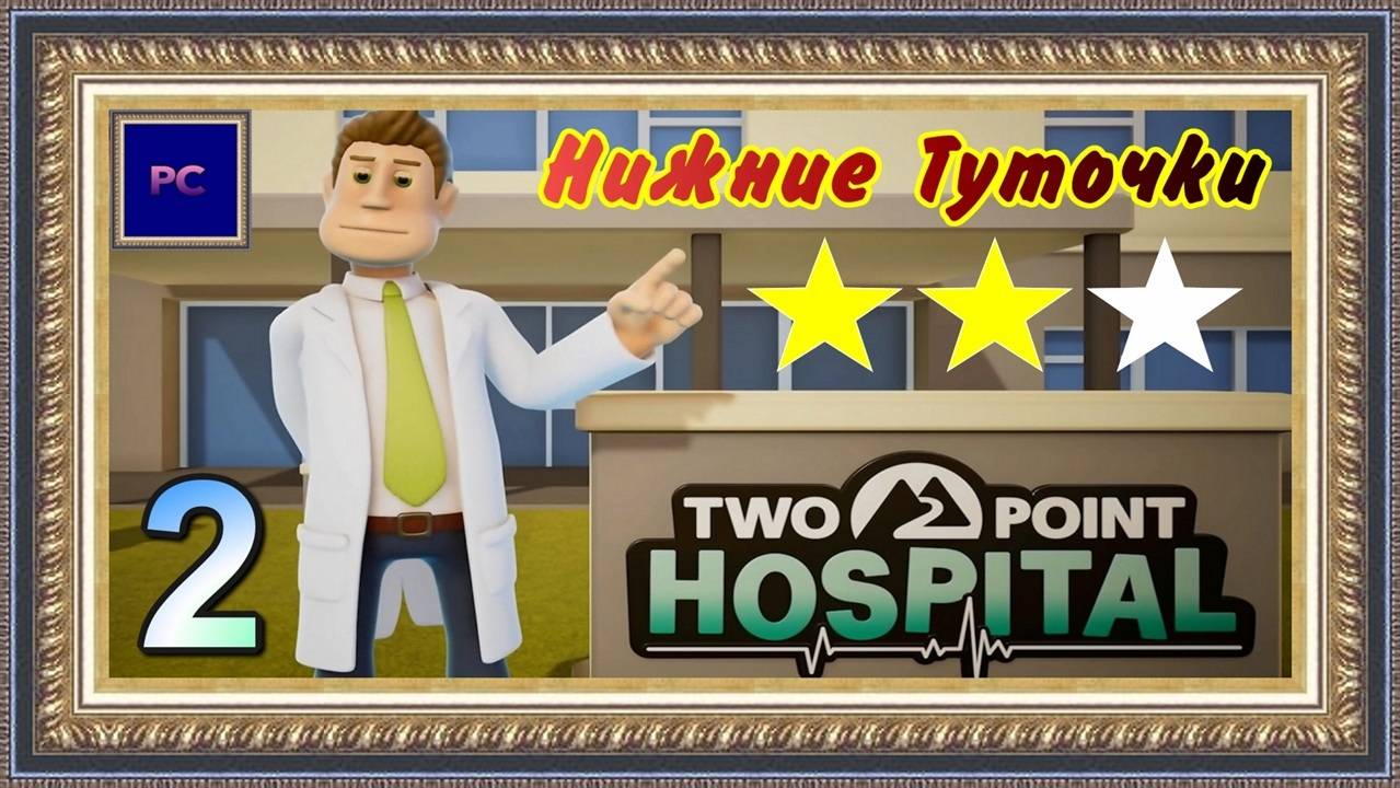 Two Point Hospital / PC / Full HD / Клиника  «Нижние Туточки» (2-ая часть игры).