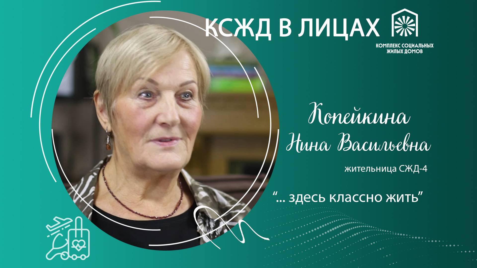 Копейкина Нина Васильевна: "... здесь классно жить"