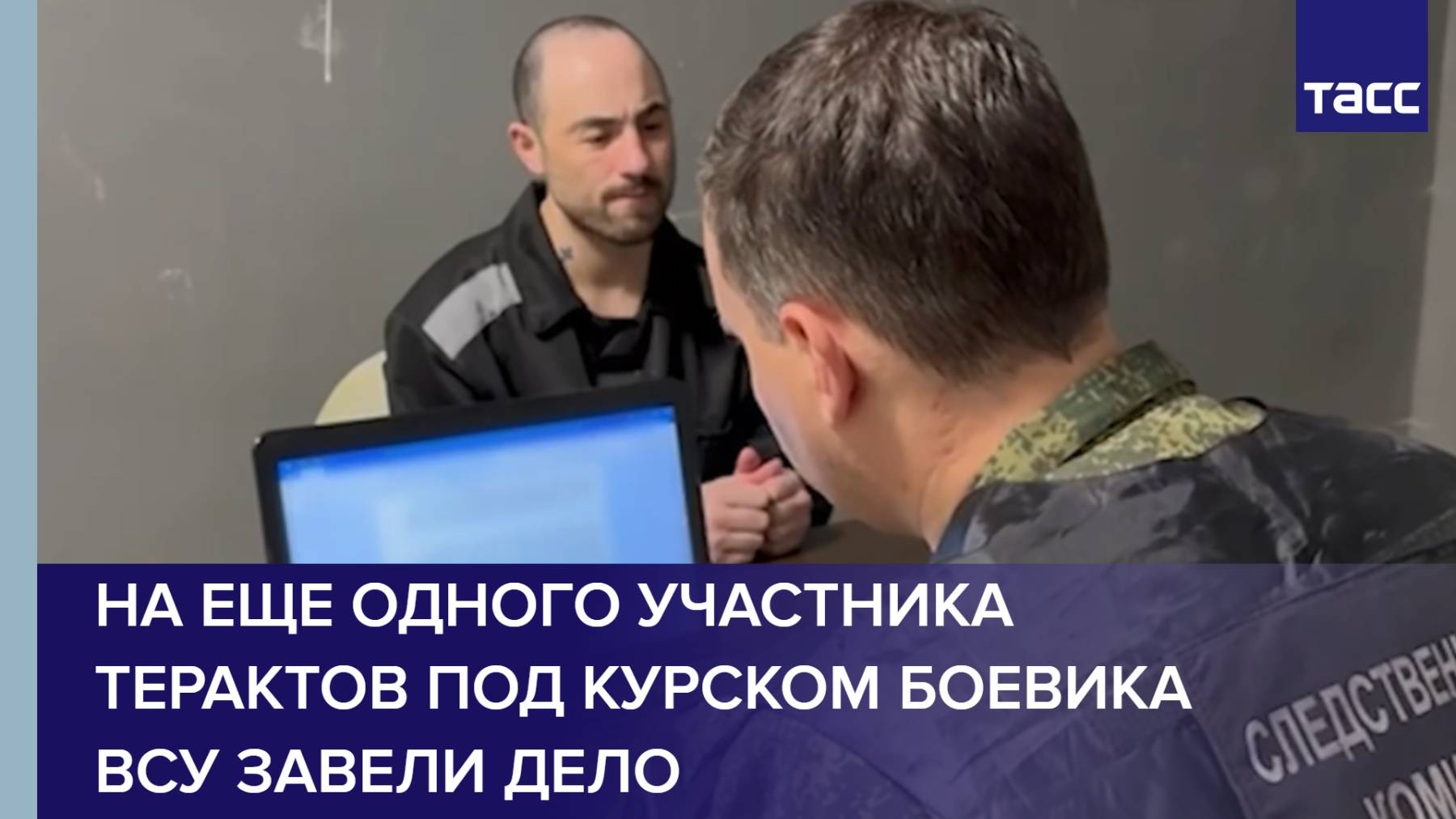 На еще одного участника терактов под Курском боевика ВСУ завели дело