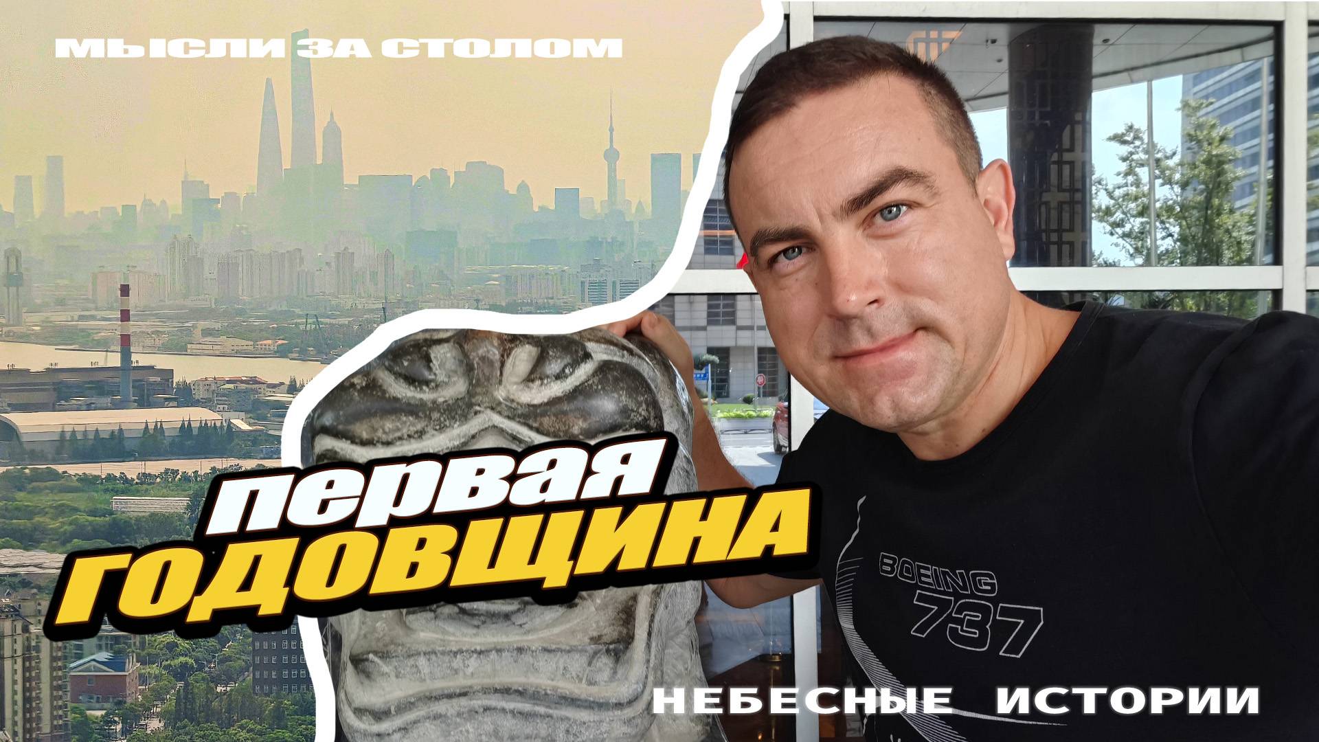 Годовщина! Мысли за столом в Шанхае