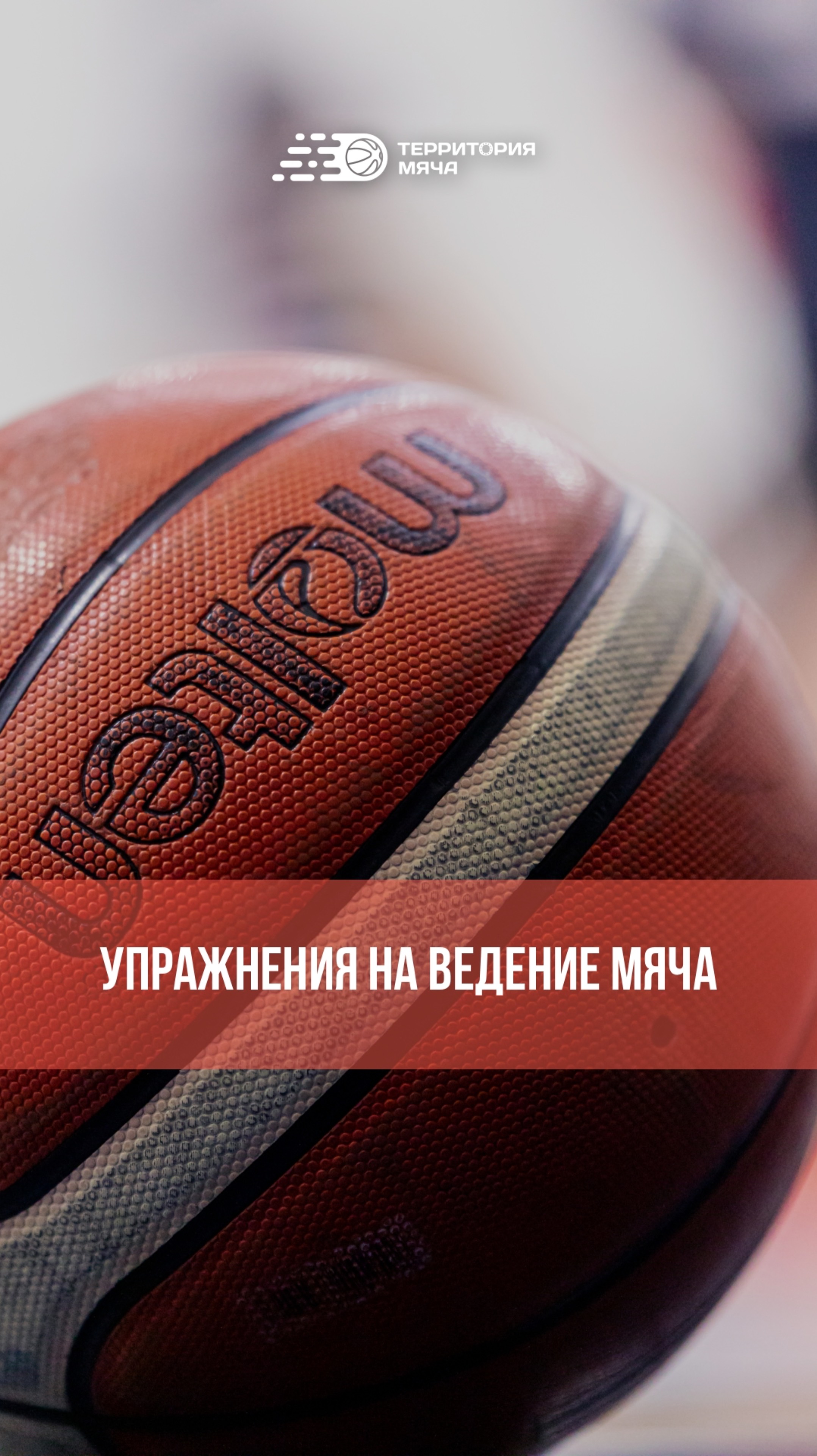 Упражнения на ведение мяча 🏀