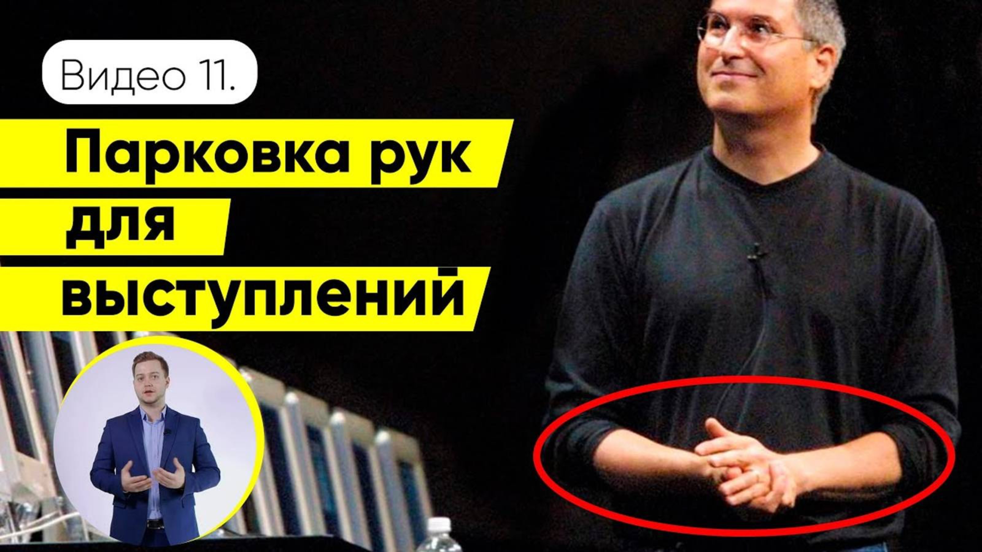 Парковка рук для выступлений | лайфхак для жестикуляции