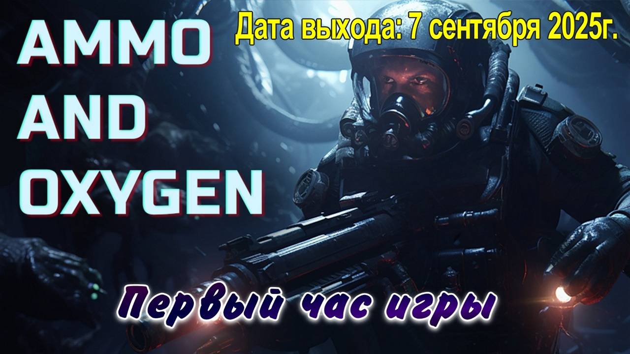 Ammo and Oxygen / PC / Full HD / Первый час игры.
